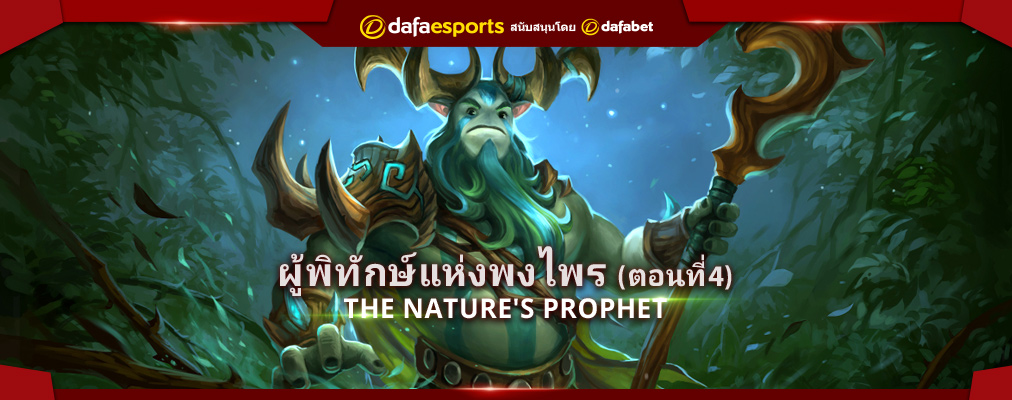 ผู้พิทักษ์แห่งพงไพร (ตอนที่ 4): The Nature's Prophet | Dafaesports