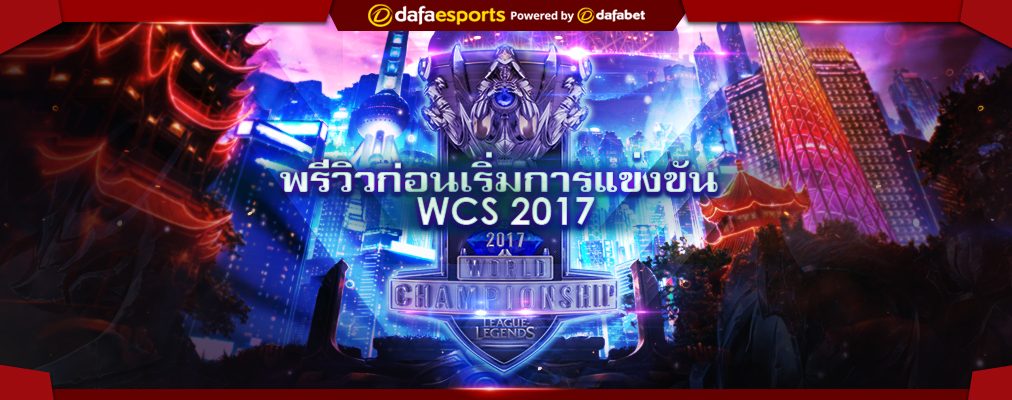 พรีวิวก่อนเริ่มการแข่งขัน WCS 2017 | Dafaesports TH
